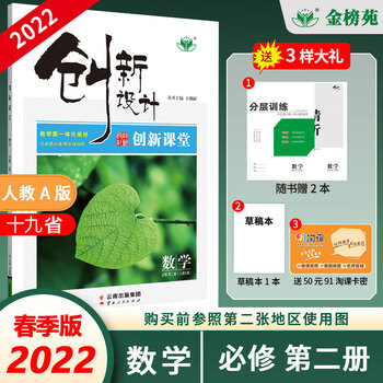 【金榜苑官方直营】2022春创新设计课堂讲义 数学人教A版必修 第二册 鲁津京琼粤渝湘鄂冀闽皖云晋黑吉甘贵新豫 高一下新教材