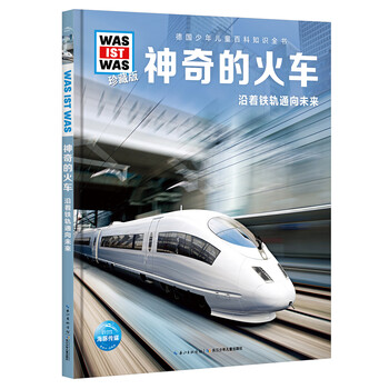 什么是什么珍藏版 第3辑神奇的火车