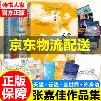【旗舰店正版】张嘉佳作品集4册 天堂旅行团+云边有个小卖部+从你的全世界路过+让我留在你身边 张嘉佳新书 都市青春文学小说书籍 正版 全4册天堂旅行团+云边小卖部+从你的全世界+你身边