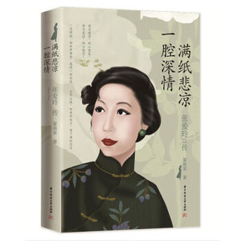 一腔深情 满纸悲凉一张爱玲传