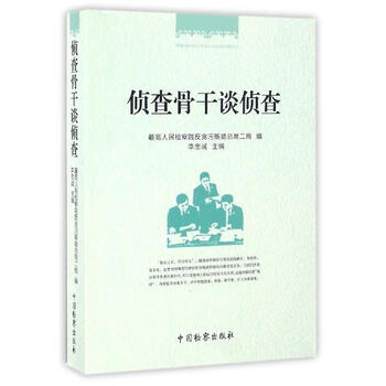 侦查骨干谈侦查 李忠诚,人民检察院反贪污贿赂总局二局 编 中国检察出版社