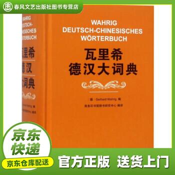 【自营京送 新华图书籍】瓦里希德汉大字典 [德]GerhardWahrig,商务印书馆辞书研究中心 商