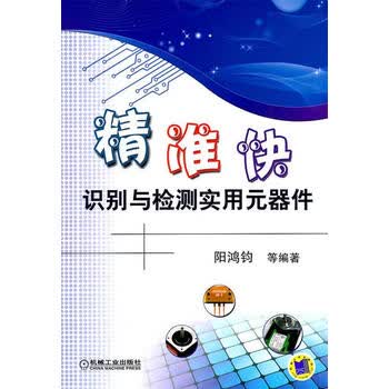 精准快识别与检测实用元器件【正版图书，放心下单】