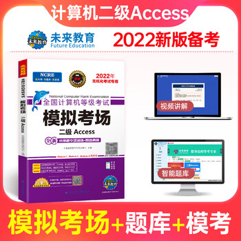 2022计算机无纸化模拟考场（试卷） 二级Access 未来教育
