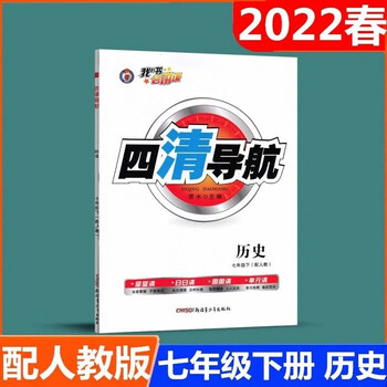 2022版 四清导航 7-9年级下册语文数学英语物理化学人教版RJ版 历史 七年级下册