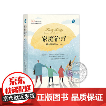 家庭治疗：概念与方法（第11版） 正版