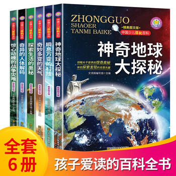 中国少儿百科全套6册小学生课外阅读书籍五六年级课外书读物小学三四年级的科学经典书目4-5-6年级8-10岁适合12周岁儿童书籍