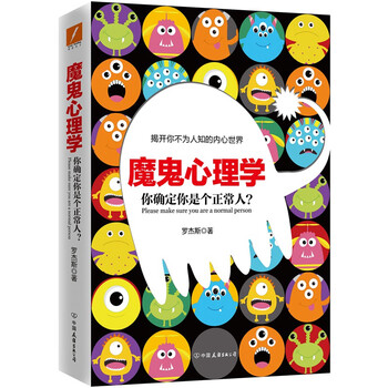 魔鬼心理学【正版图书】