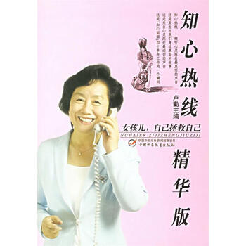 知心热线精华版:女孩儿，自己拯救自己【正版图书，放心下单】