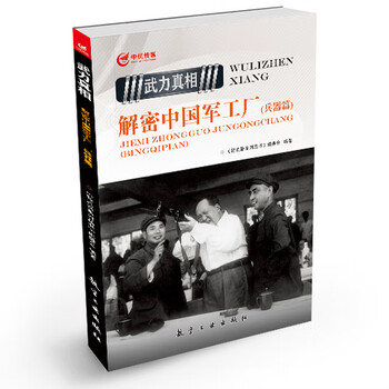 武力 解密中国军工厂(兵器篇)【正版图书】