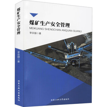 煤矿生产安全管理 李宗国  书籍