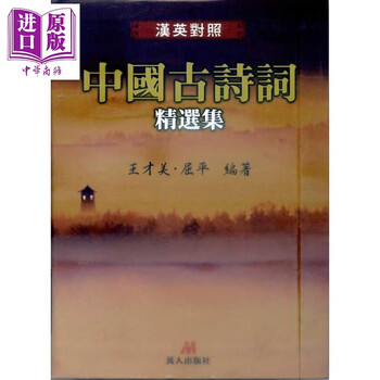 中国古诗词精选集 汉英对照 港台原版 王才美 屈平 万人