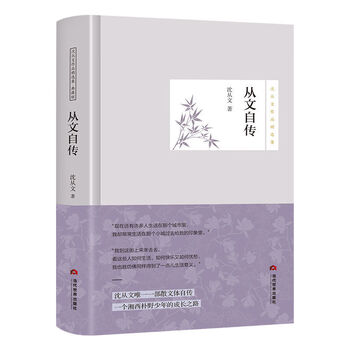 【精装正版】从文自传 精装正版沈从文自传现代文学经典散文集 中学生课外文学名著书籍 沈从文作品精选集(精装典藏版)从文自传