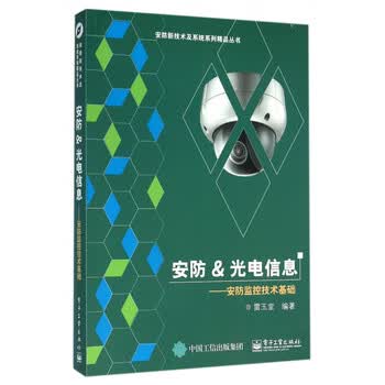 安防&光电信息--安防监控技术基础/安防新技术及系统系列精品丛书