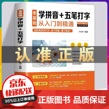 零基础学拼音+五笔打字从入门到精通一本全 正版