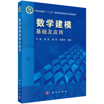 数学建模基础及应用/王璐