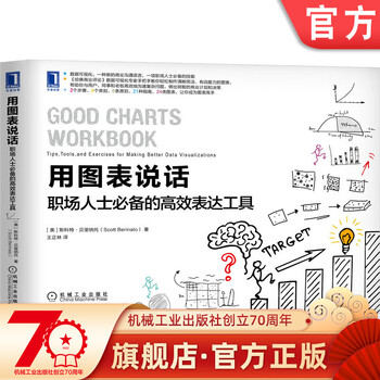 用图表说话：职场人士*备的高效表达工具 [美]斯科特·贝里纳托（Scott Berinato） 9
