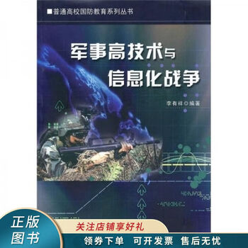 军事高技术与信息化战争 李有祥