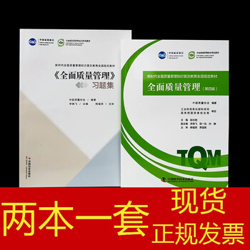 全面质量管理第四版+全面质量管理习题集 9787504681010 9787508765990 2021年8月出版 带答案