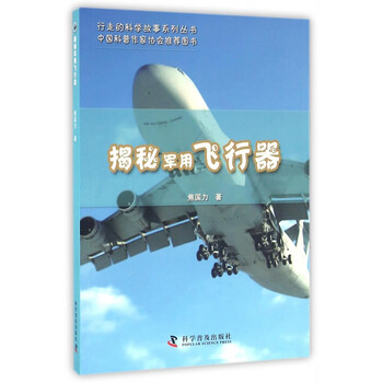 揭秘军用飞行器/行走的科学故事系列丛书
