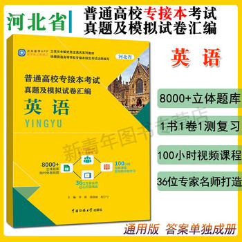 沃米2022年河北省普通高校专接本考试真题及模拟试卷汇编 英语 河北专接本考试用书在校生专科考本科复