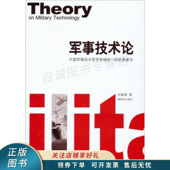 军事技术论 刘戟锋