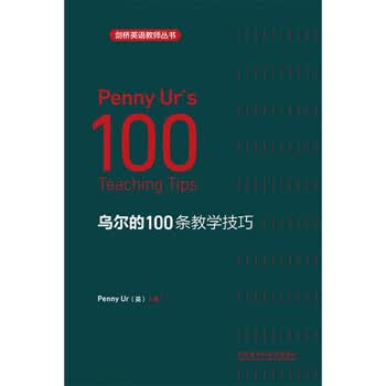 乌尔的100条教学技巧（剑桥英语教师丛书）