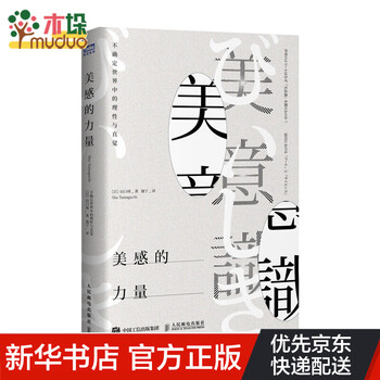 美感的力量 不确定世界中的理性与直觉