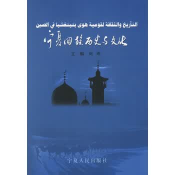 宁夏回族历史与文化【正版图书】