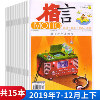 格言/校园版杂志2020年-2018合订本初高中学生文学文摘青春励志 校园版2019年7-12月共15本