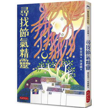 预售 管家琪 寻找节气精灵 大好文化企业社
