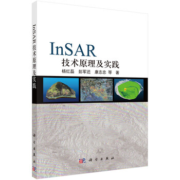 InSAR技术原理及实践9787030702135杨红磊等著科学出版社