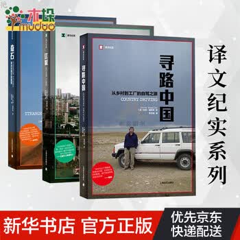 【译文纪实系列】何伟三部曲 奇石(来自东西方的报道)&江城&寻路中国(从乡村到工厂的自驾之旅)