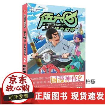 C【直发】刺客伍六七第二季强发型师漫画书第二2册 北京联合出版 何小疯读创实体书五六七567动画三四