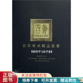 百年学术精品提要.政治学与法学卷
