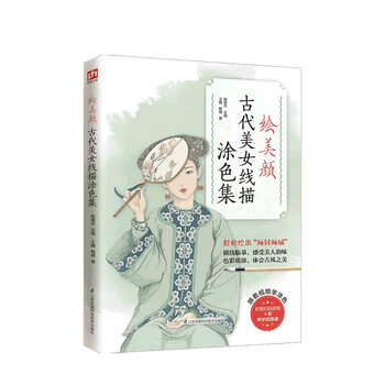【正版书籍】绘美颜 古代美女线描涂色集 王楠 韩啸 著