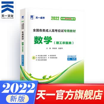 2022天一成人高考高升专 高升本科教材 语数英物理化学 历史地理 单本拍下选择 教材：数学（理工） 1本