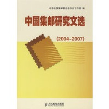 中国集邮研究文选(2004～2007)【正版图书】