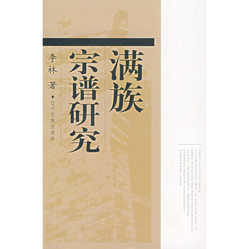 满族宗谱研究【正版图书】