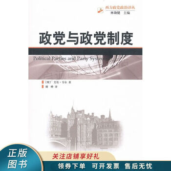 政党与政党制度