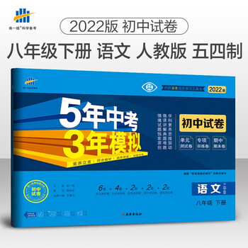 曲一线 53初中同步试卷语文 八年级下册 五四制 人教版 5年中考3年模拟2022版五三