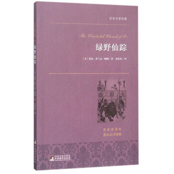 绿野仙踪(名家全译本)/世界名著典藏