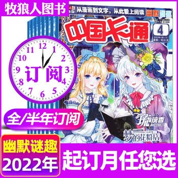 【包邮全/半年订阅】中国卡通故事版+幽默谜趣版杂志2022年1-12月/1-6月打包8-16岁儿童漫画期刊非2021 【全年订阅共12期】幽默谜趣2022年1-12月