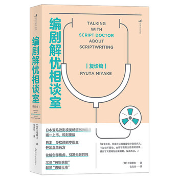 后浪出品  出版  编剧解忧相谈室 复诊篇 不只适用于编剧 作家 漫画家 广告游戏文案策划 自媒体