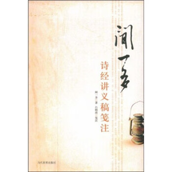 闻一多诗经讲义稿笺注 闻一多 当代世界出版社