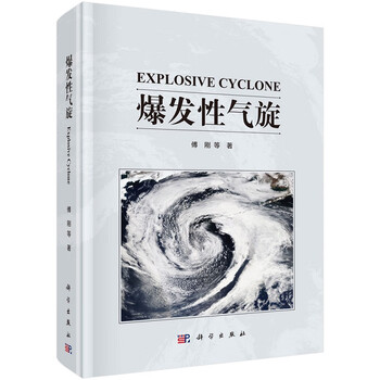 爆发性气旋9787030710581傅刚科学出版社