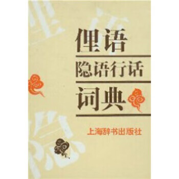 俚语隐语行话词典 曲彦斌 著【正版书】