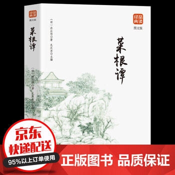 菜根谭 文白对照修身养性处世三大奇书之一 中国处世智慧的经典 不可不读的国学精髓开阔思想