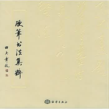 硬笔书法集粹 王莉 书【正版书】