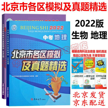 2022版北京市各区模拟及真题精选 中考地理+生物 套装2本